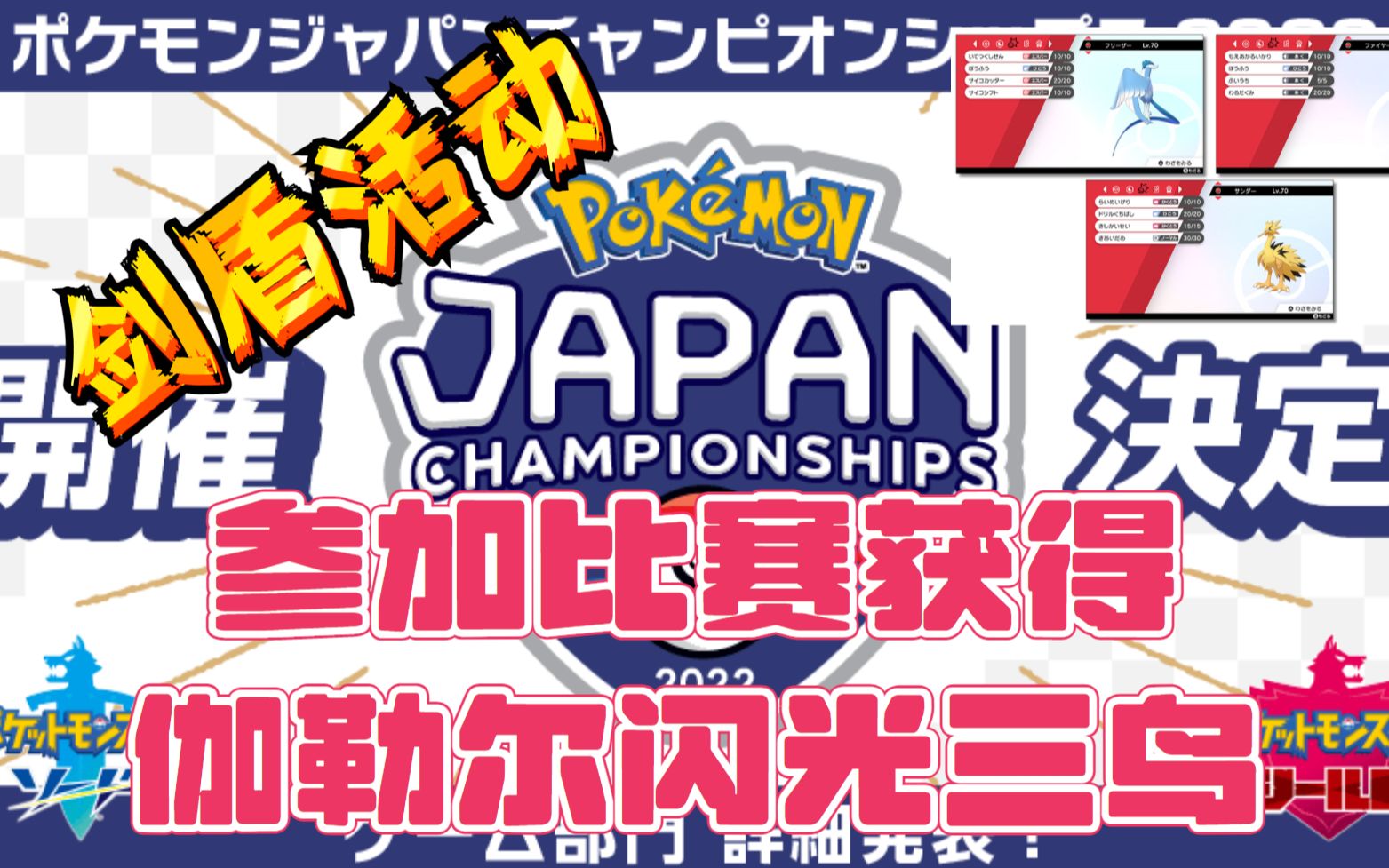 【精灵宝可梦&剑盾】获得伽勒尔闪光火焰鸟/急冻鸟/闪电鸟【线上...