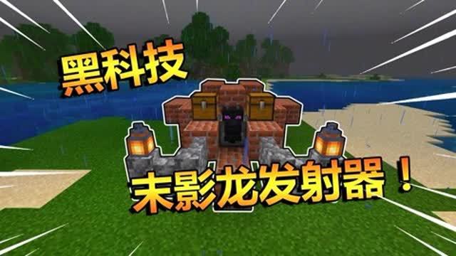 我的世界五毛实验室:黑科技,末影龙发射器!高频发射!