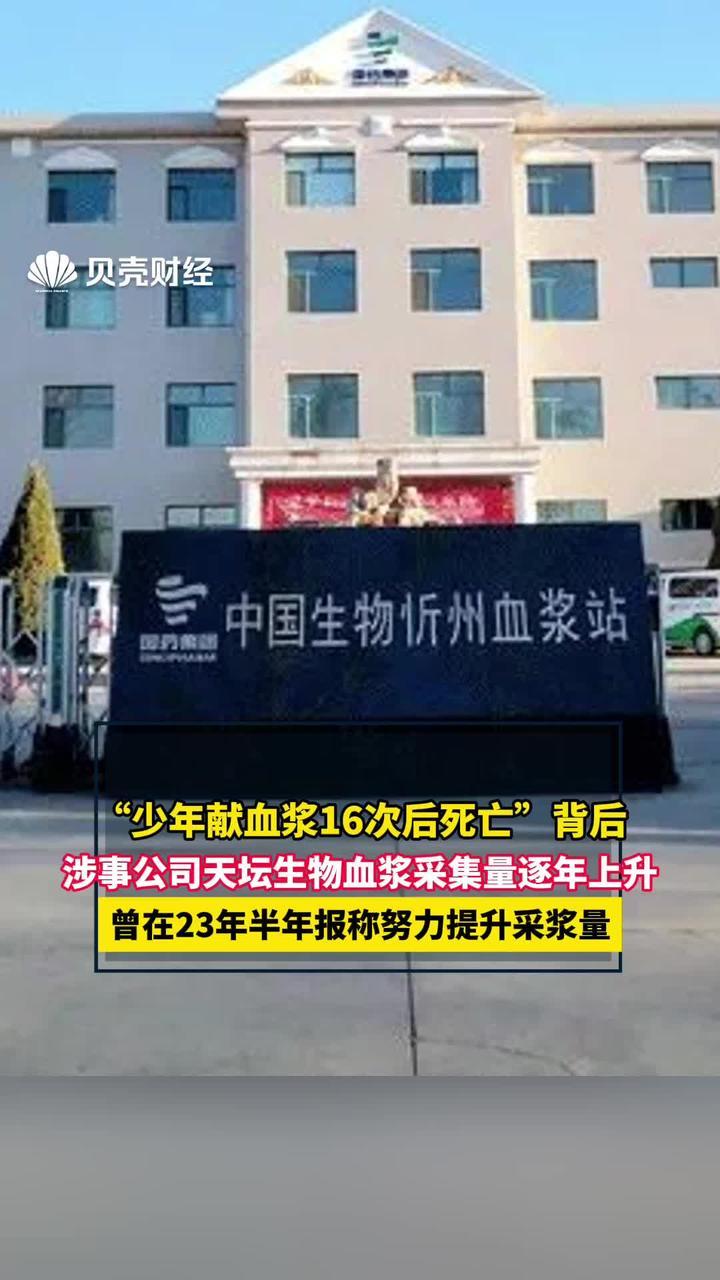 #少年献血浆16次后死亡 背后,涉事公司天坛生物血浆采集量逐年上升,...