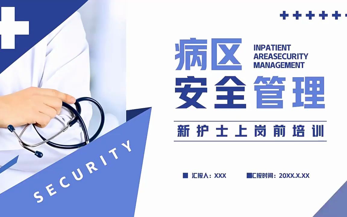 病区安全管理新护士上岗前培训通用PPT模板