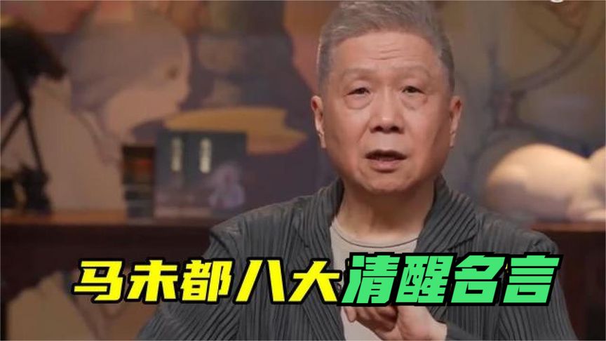 马未都清醒名言:分析熟人社会太过透彻,生人间的信任早没了