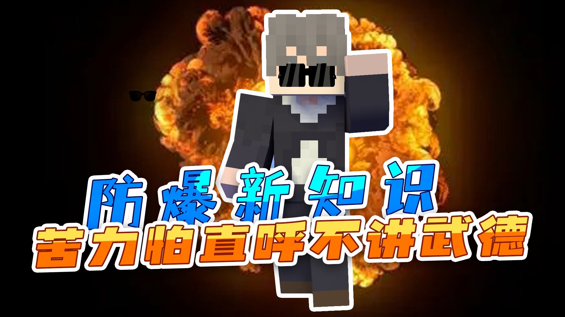 我的世界:防爆新知识,苦力怕直呼不讲武德!
