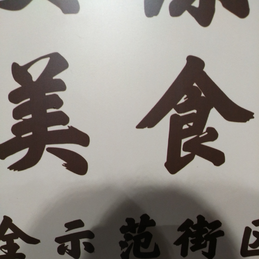 三人行之 