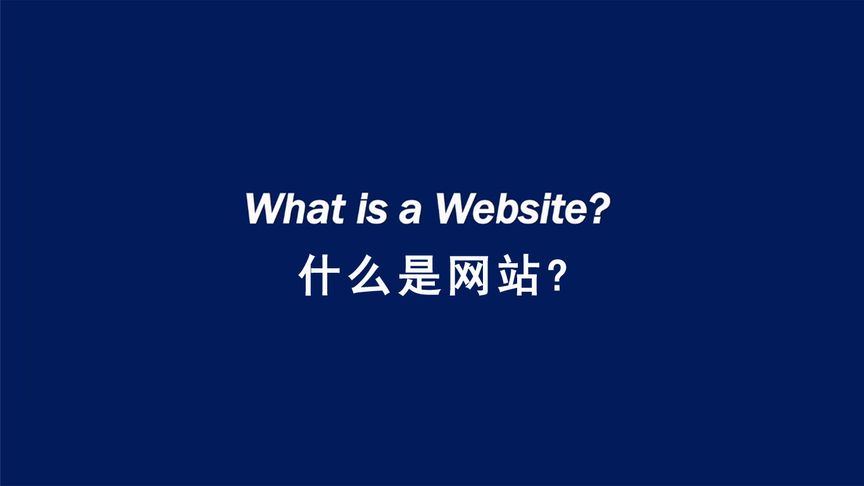 什么是网站? What is a Website?(英文字幕)