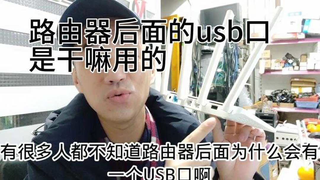 路由器后面都有一个usb口,这个是干嘛用的。