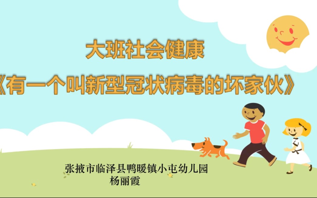 幼儿园大班社会健康微课制作巜有一个叫新型冠状病毒的坏家伙》