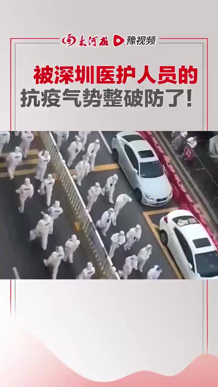 被深圳医护人员的抗疫气势整破防了!