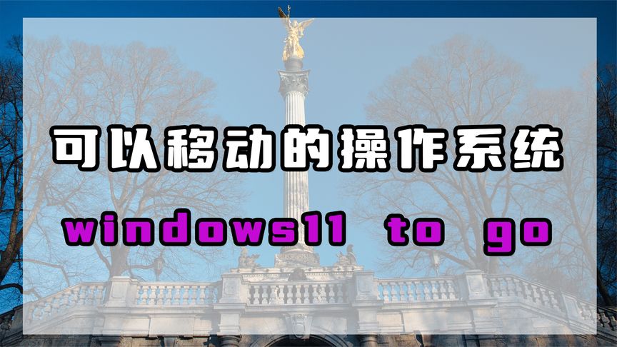 可以移动的操作系统windows 11 to go