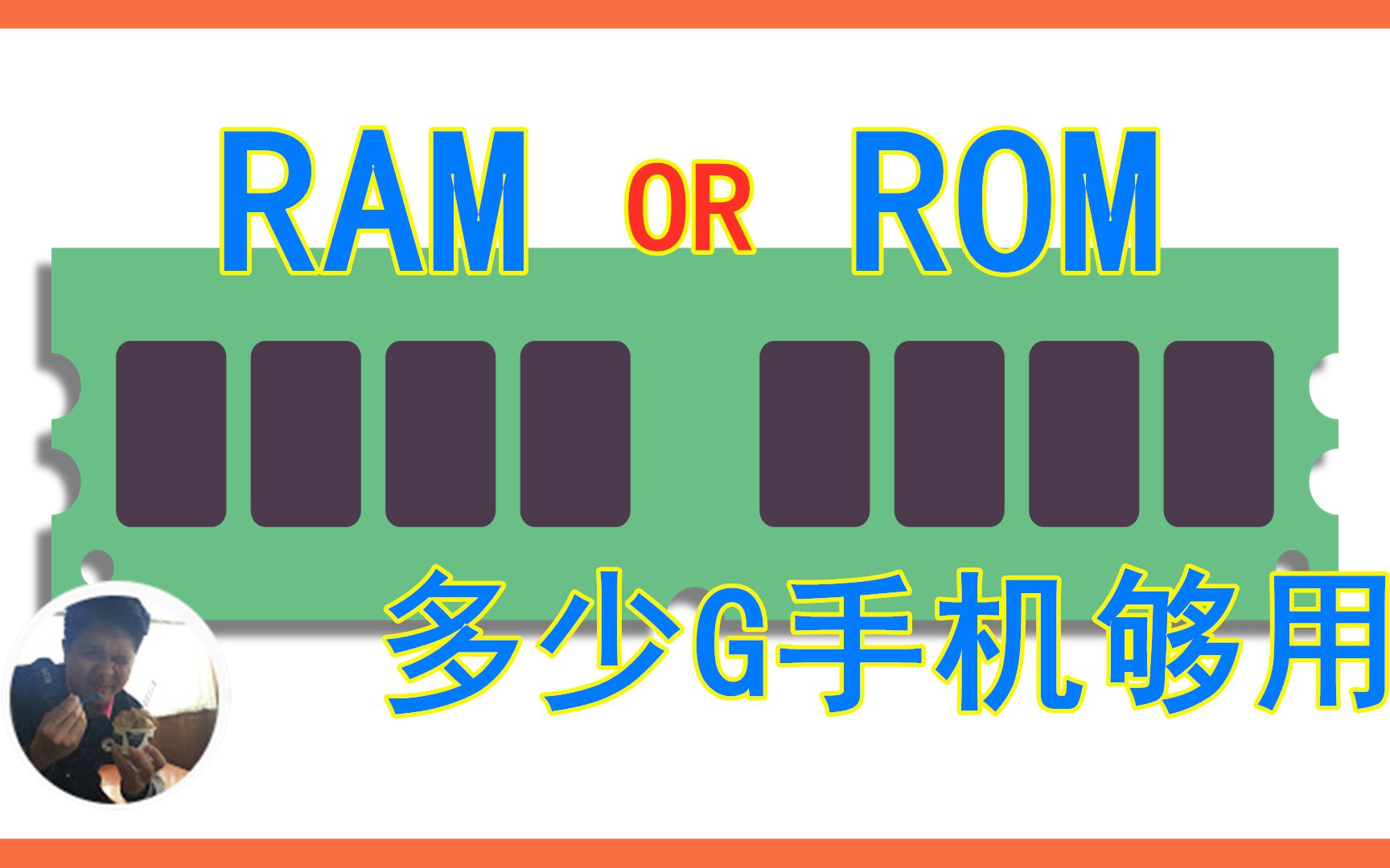 手机RAM和ROM的区别【由来游趣】
