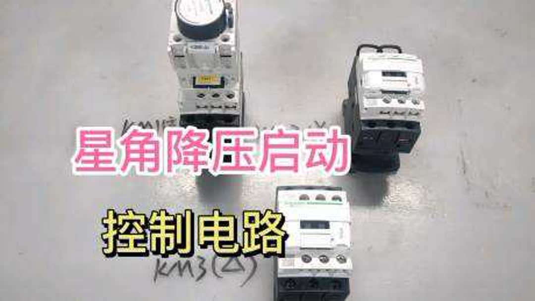 星角降压启动电路,生产中常用电路,你学会了吗