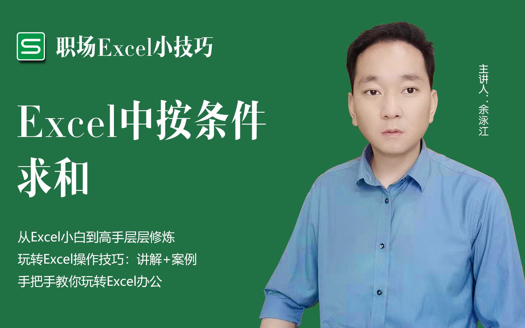 办公小技巧,Excel中按条件求和