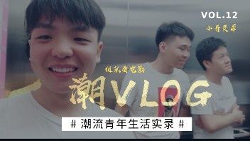 小哥灵犀的生活vlog实录,七个人组队买票去电影院看电影