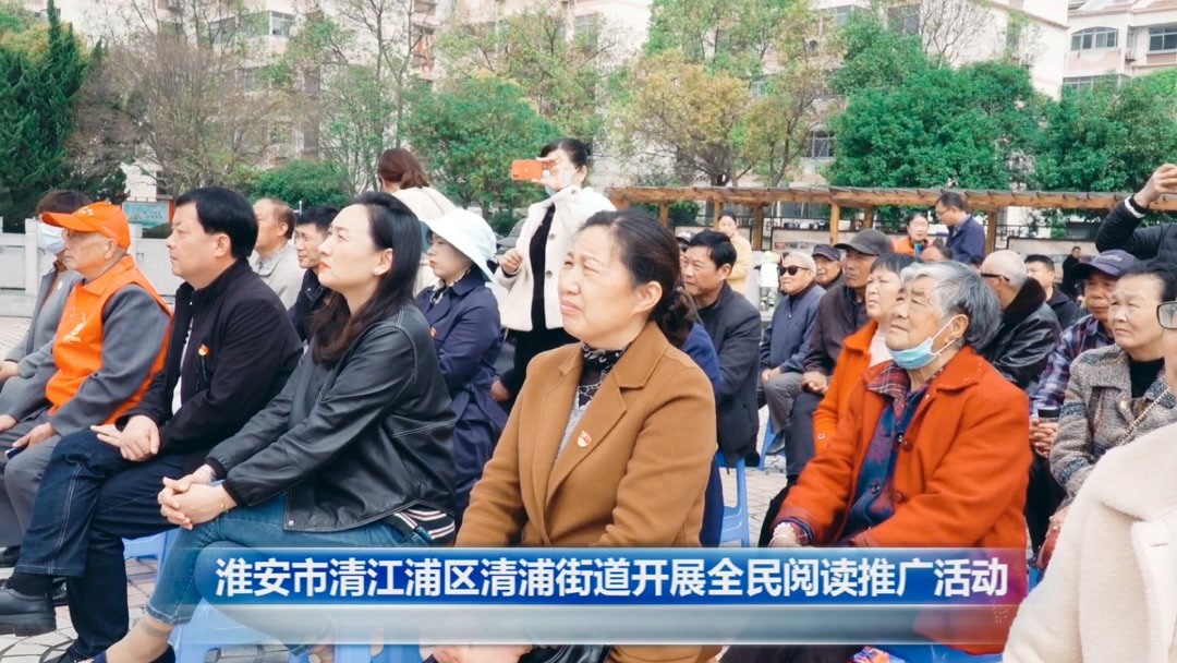 阅读颂伟业,书香润清浦:淮安市清浦街道开展全民阅读推广活动