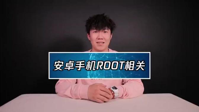 白鲨讲解手机root是什么意思