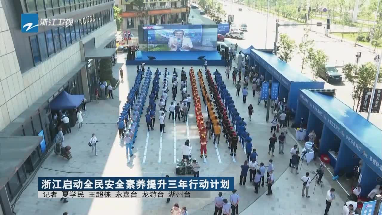 浙江启动全民安全素养提升三年行动计划