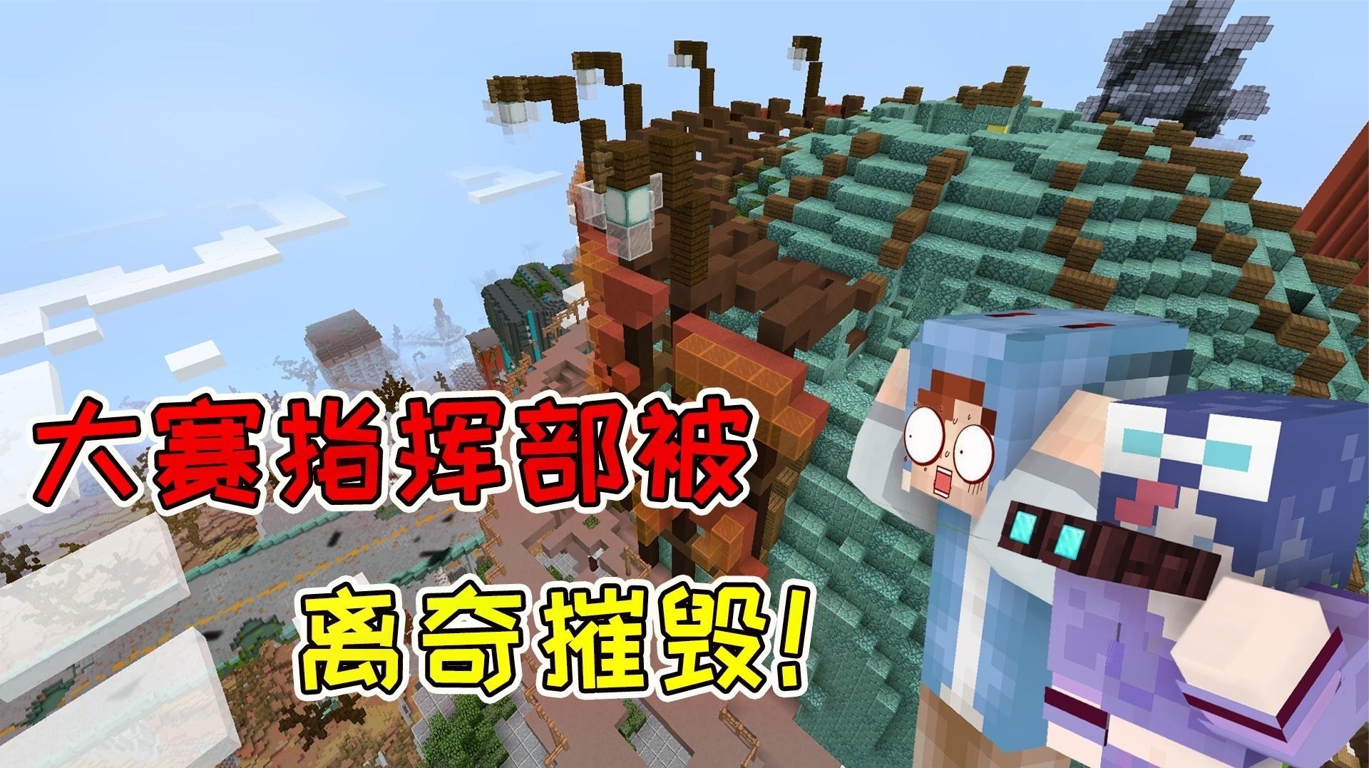 我的世界:裤子是纯正欧洲血统?大赛指挥部被离奇摧毁!傻眼了