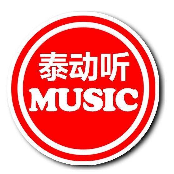 泰动听MUSIC 