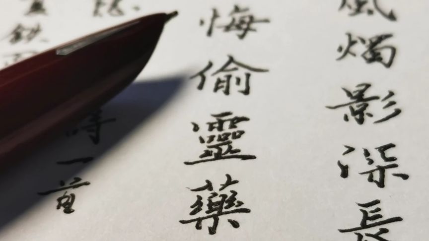 钢笔行楷写不好?多注意起笔收笔动作