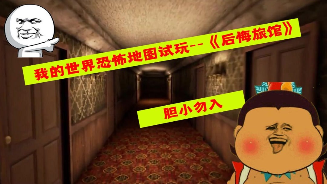我的世界恐怖地图后悔旅馆试玩