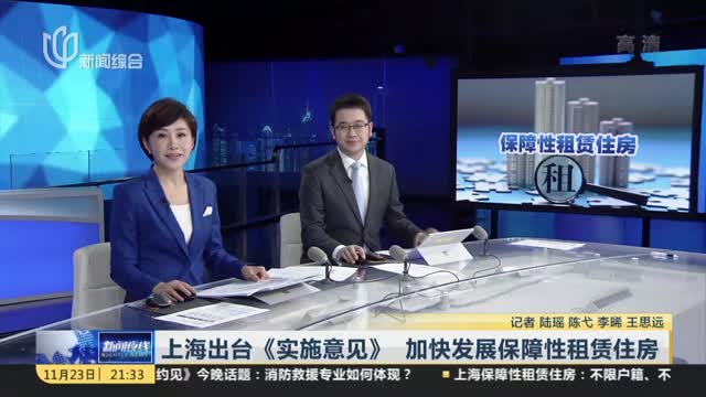 上海出台《实施意见》 加快发展保障性租赁住房