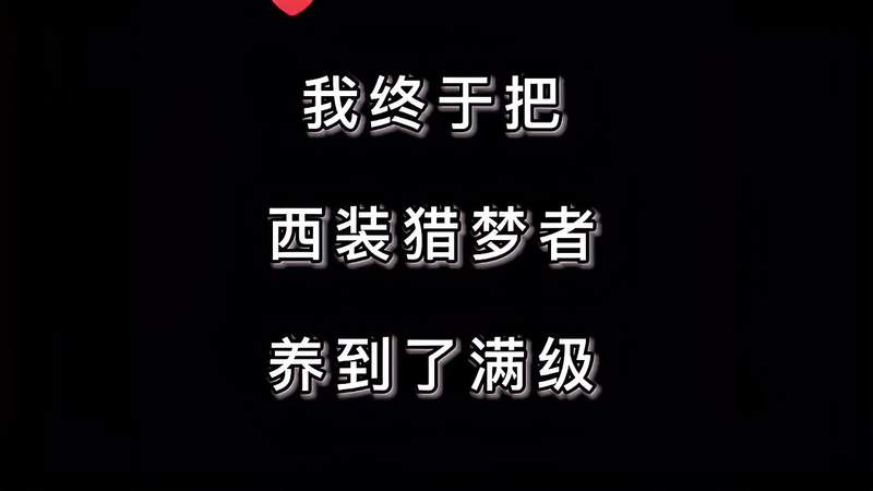 手把手教你把西装猎梦者养到满级