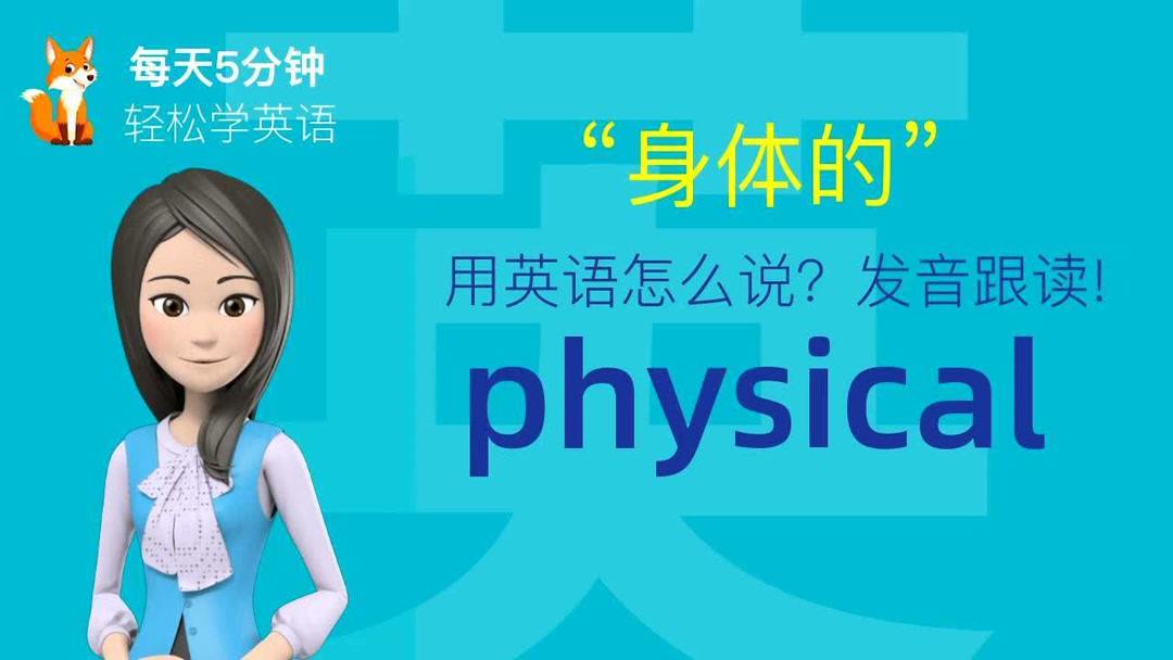 1032.身体的用英语怎么说?physical发音,零基础学英语,初学者!