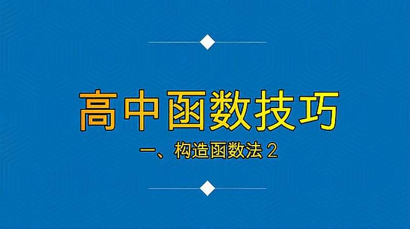 高中函数技巧之 构造函数法2 前段为普通方法4:30后为函数构造法