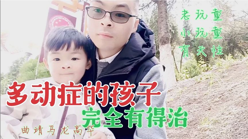 多动症的孩子完全有得治