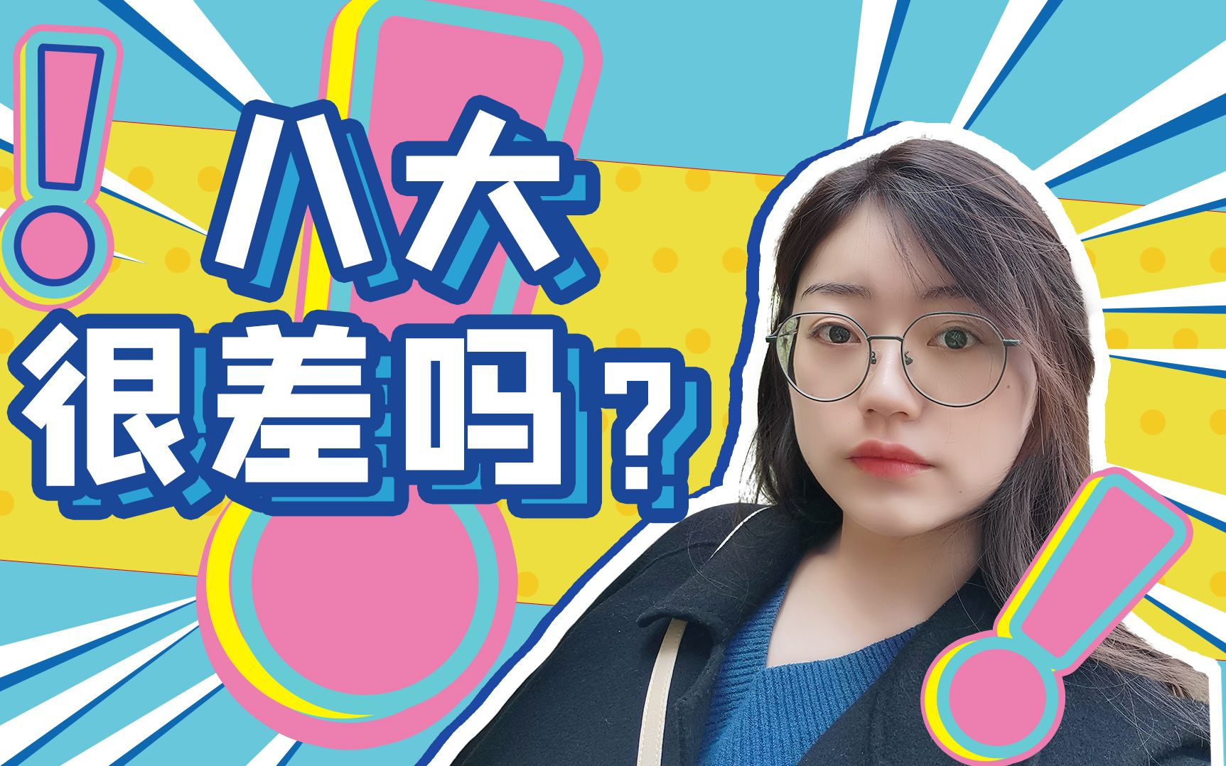 还在冲四大?国内八大也很香~