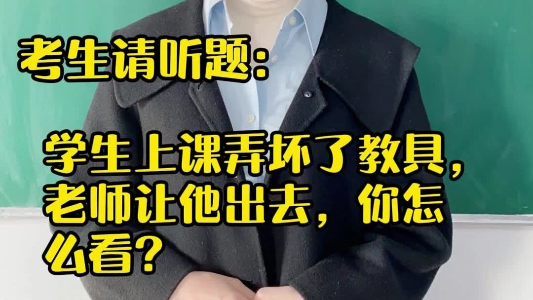 教师资格证面试结构化真题:学生上课弄坏了教具,老师让他出去,你怎么...