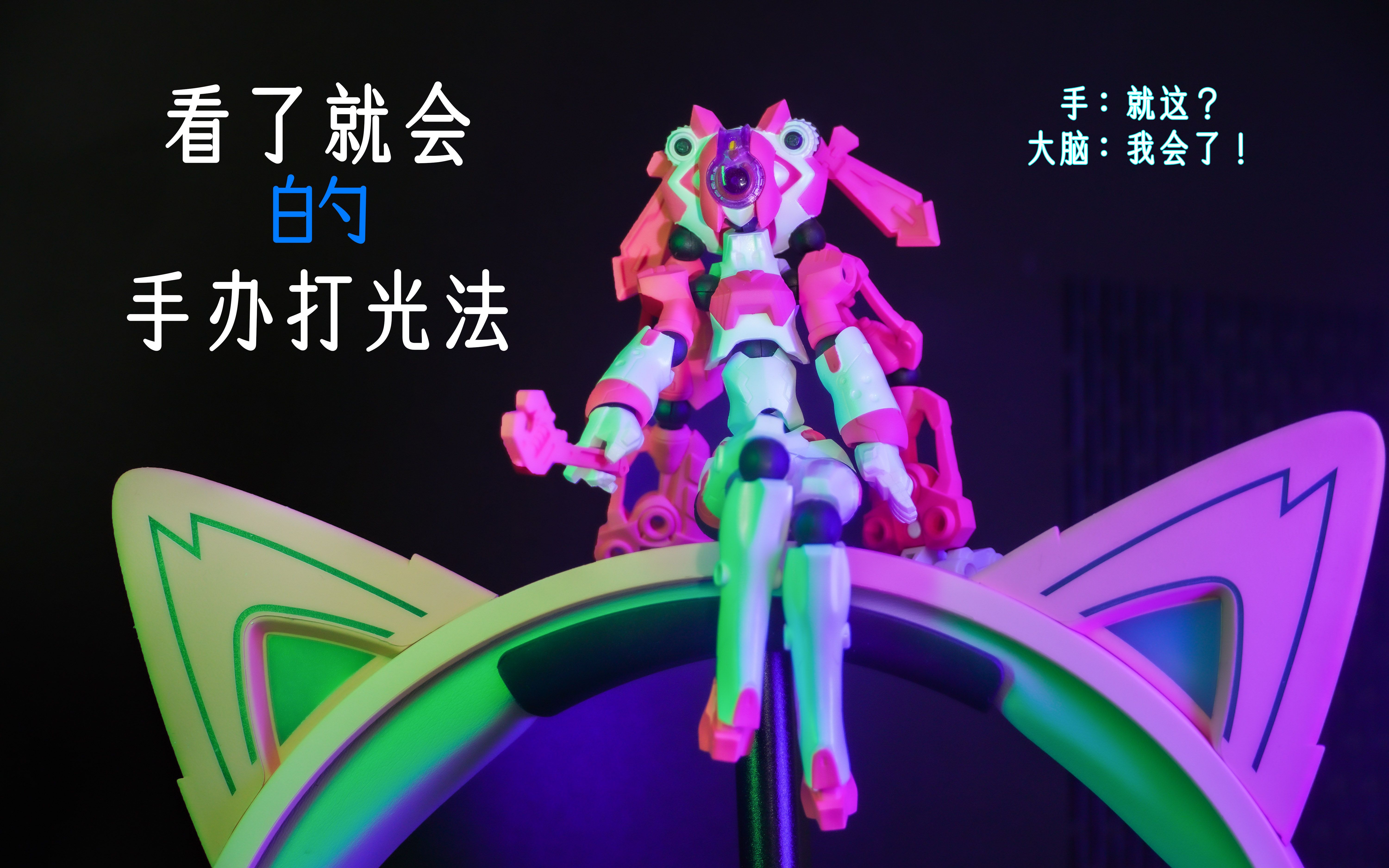 【带鸽微课】看了秒懂的手办拍摄布光