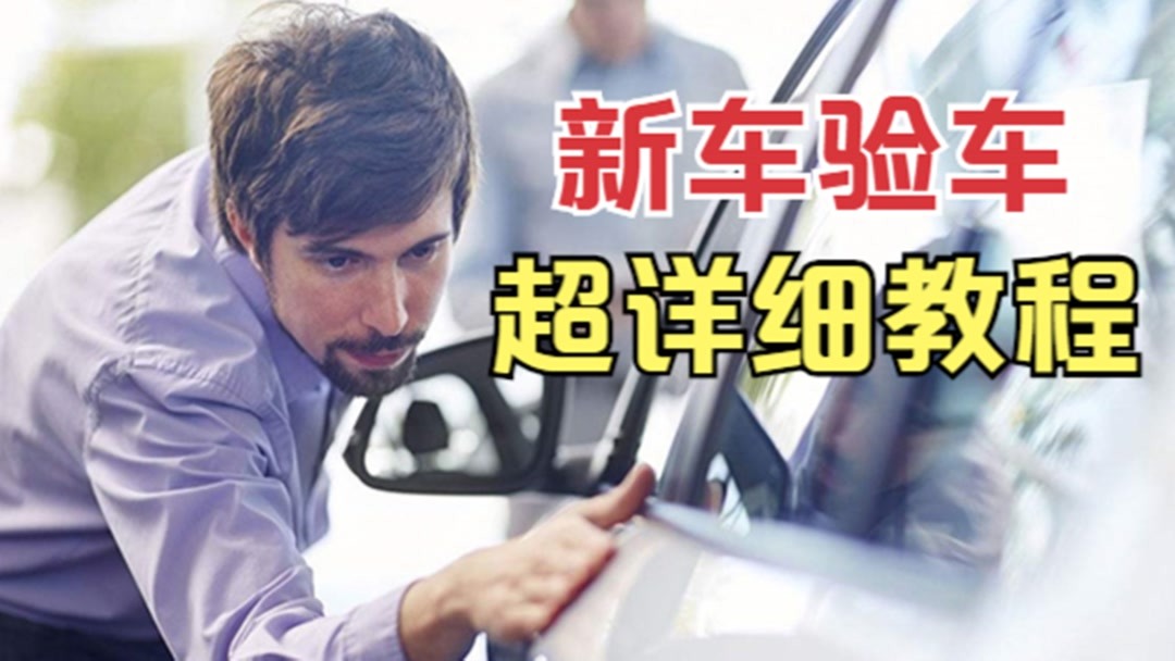 4S店买新车要注意,验车步骤不能少,老司机分享几个验车技巧