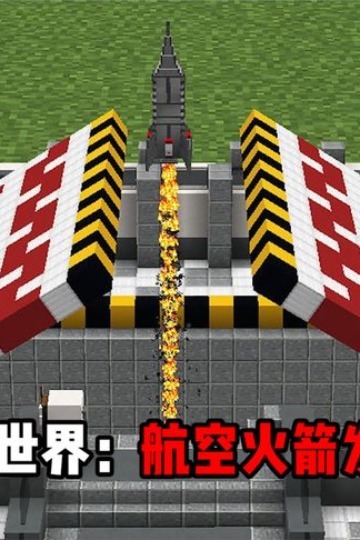 我的世界:自制航空火箭发射器,能成功吗?
