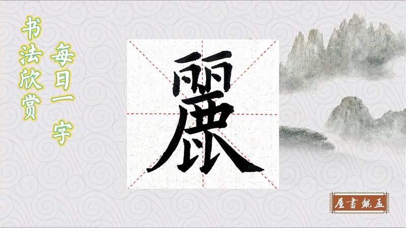 孟鲲书屋-每日一字(丽)