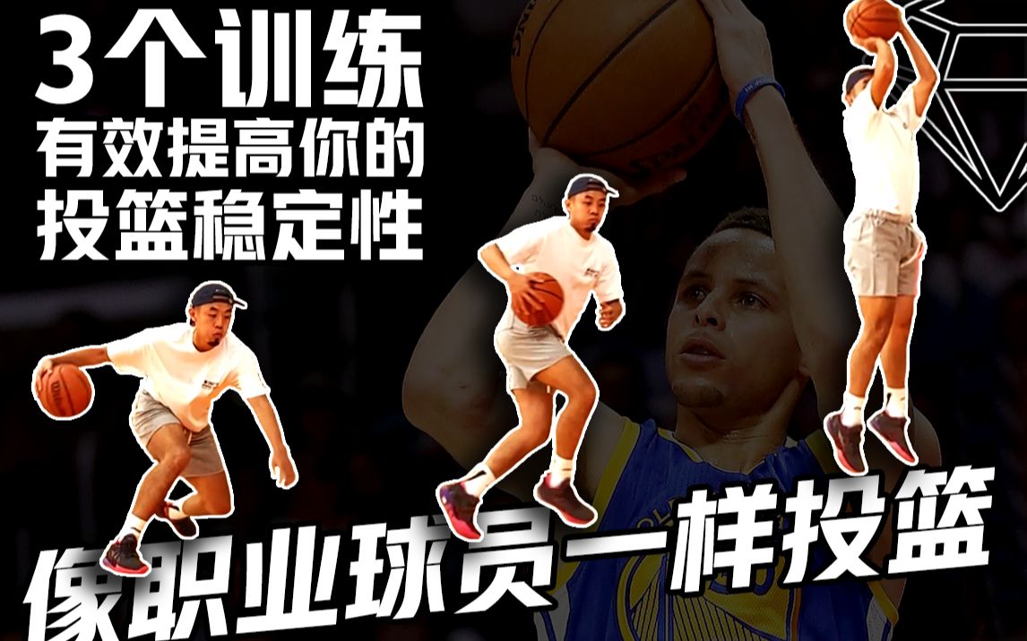 稳定命中投篮的前提!3种进阶投篮平衡训练 让你像职业球员一样命中...