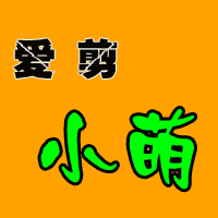 爱剪小萌 