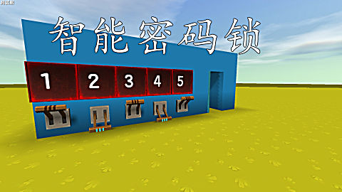 迷你世界 密码锁门教材