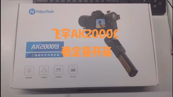飞宇AK2000C开箱,便宜好用…#稳定器