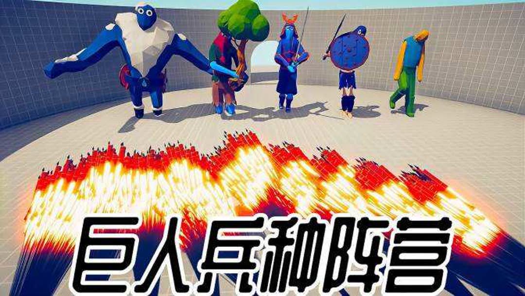 全面战争模拟器:巨人兵种阵营VS神之兵种