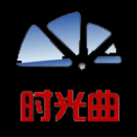 时者沙曲 