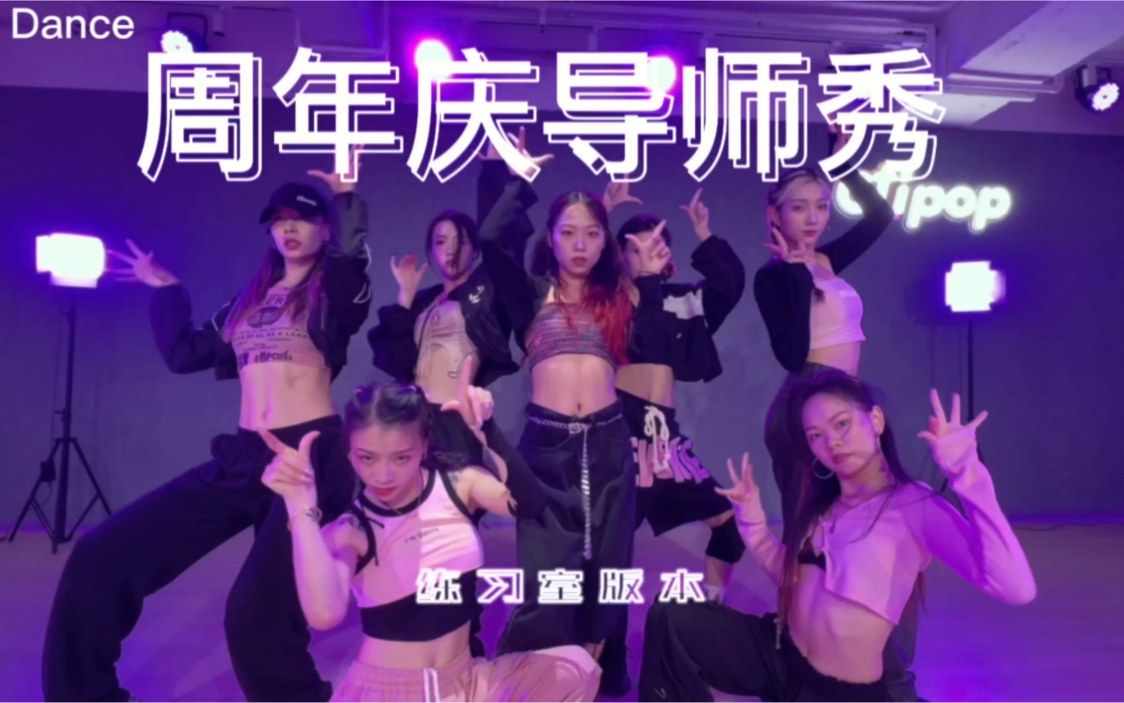 周年庆导师秀练习室版本“一整个K-pop 经典回忆杀”#厦门舞蹈室 #...