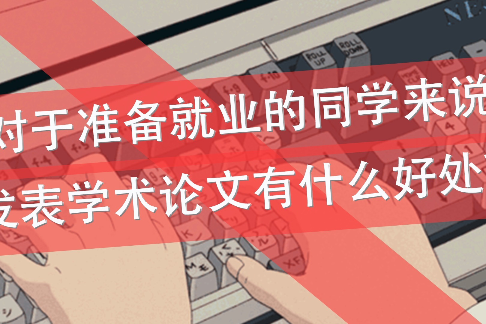 你知道对于准备就业的同学来说,发表学术论文有什么好处吗?