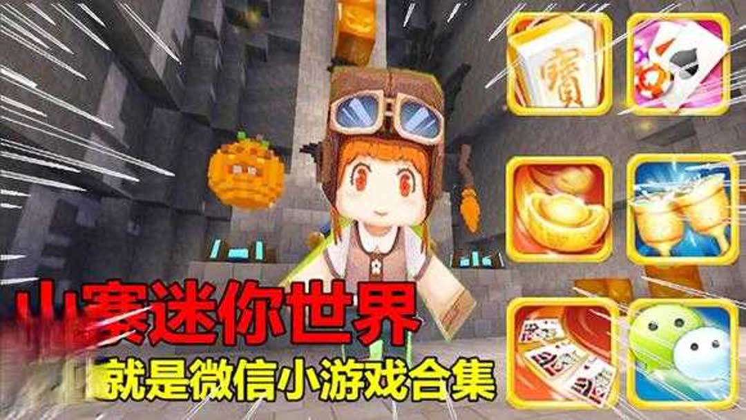 一款山寨迷你世界的游戏,里面就是微信小游戏合集
