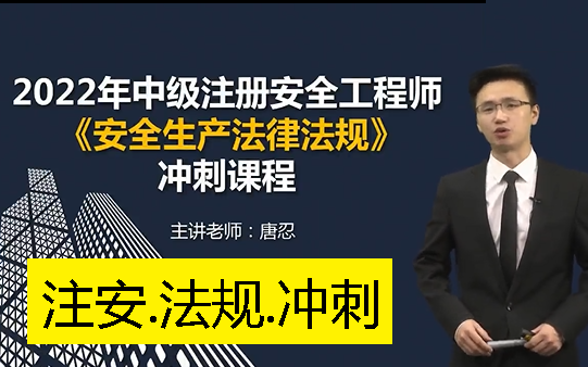 2022年注安法规冲刺课程~