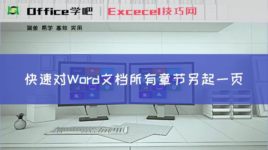 Word技巧:快速对Word文档中所有章节另起一页