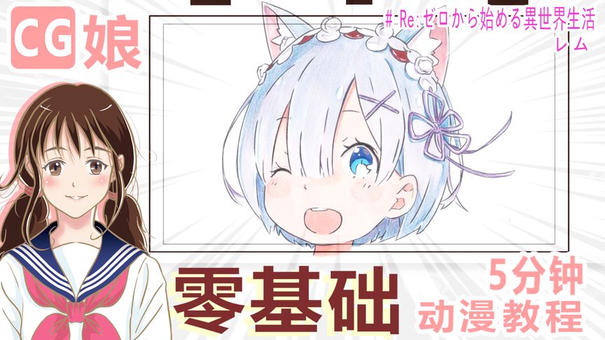 5分钟零基础动漫教程 CG娘-马克笔手绘 第三话:蕾姆