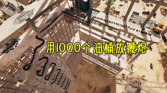 绝地求生:玩家搜集1000个油桶,放了一次巨型“鞭炮”,太壮观了