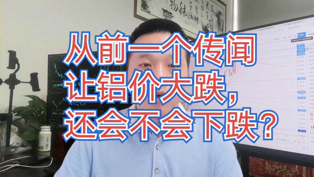 从前一个传闻让铝价大跌,现在还会不会下跌?