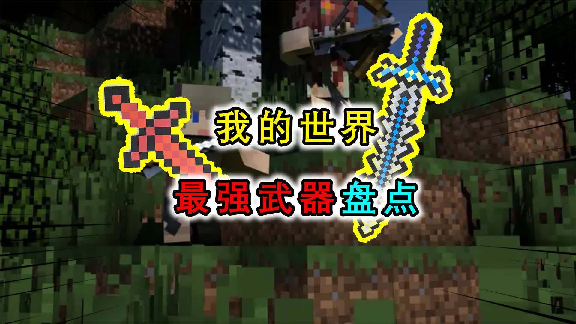 我的世界:剑还能发射钻石?盘点3把MC中外形酷炫的强力武器