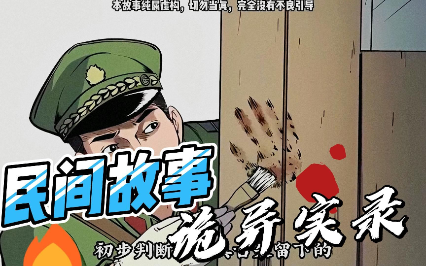 诡异实录 民间故事 惊悚 悬疑